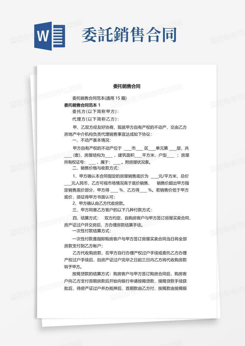 委托销售合同Word模板下载 编号qgnmdmer 熊猫办公