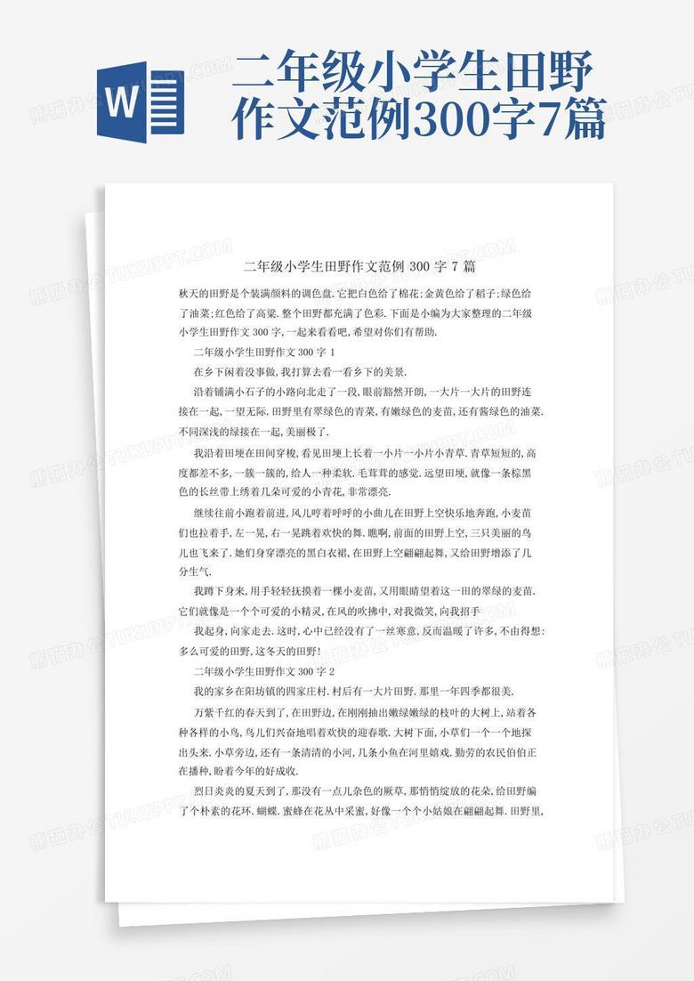 二年级小学生田野作文范例300字7篇Word模板下载 编号qdznbpwb 熊猫办公