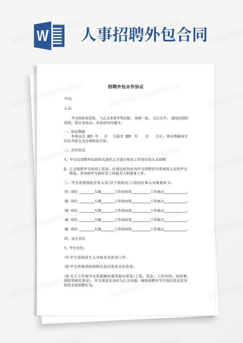 招聘外包协议Word模板下载 熊猫办公
