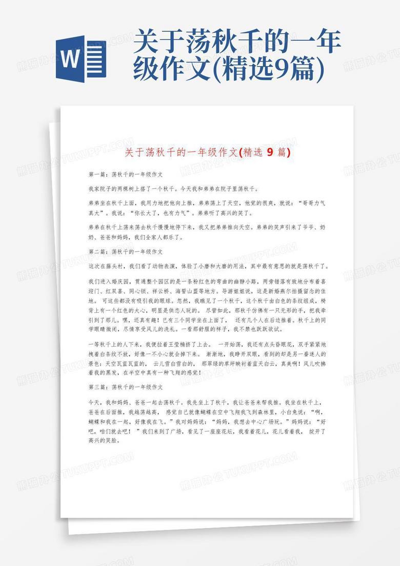 关于荡秋千的一年级作文 精选9篇 Word模板下载 编号ledvkxrv 熊猫办公