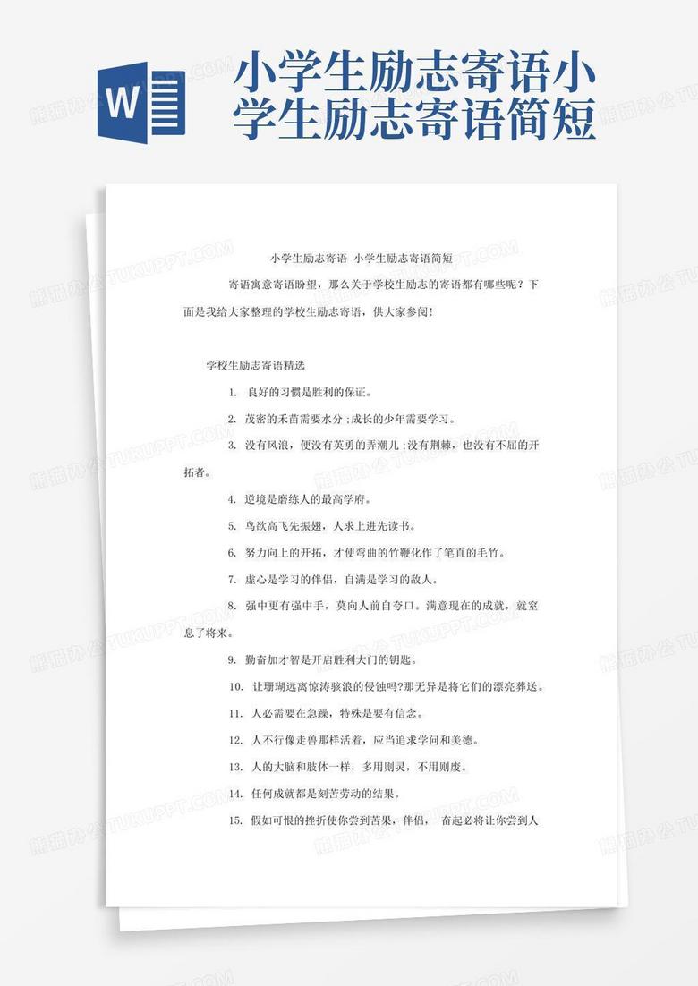 小学生励志寄语小学生励志寄语简短Word模板下载 编号qnwvxvzn 熊猫办公