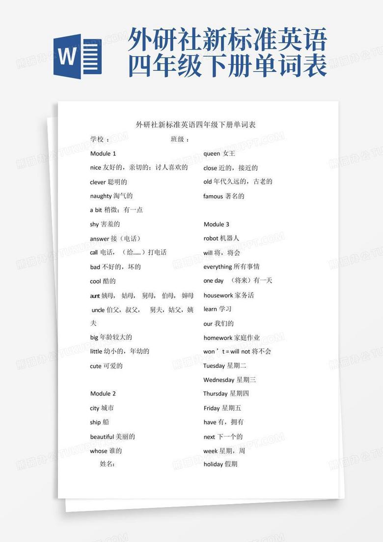 外研社新标准英语四年级下册单词表Word模板下载 编号lonpzvdx 熊猫办公