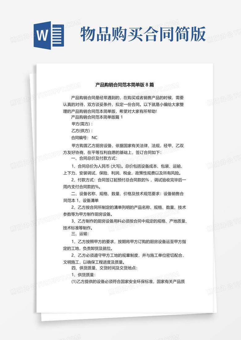 产品购销合同范本简单版8篇Word模板下载 编号qevgorvv 熊猫办公
