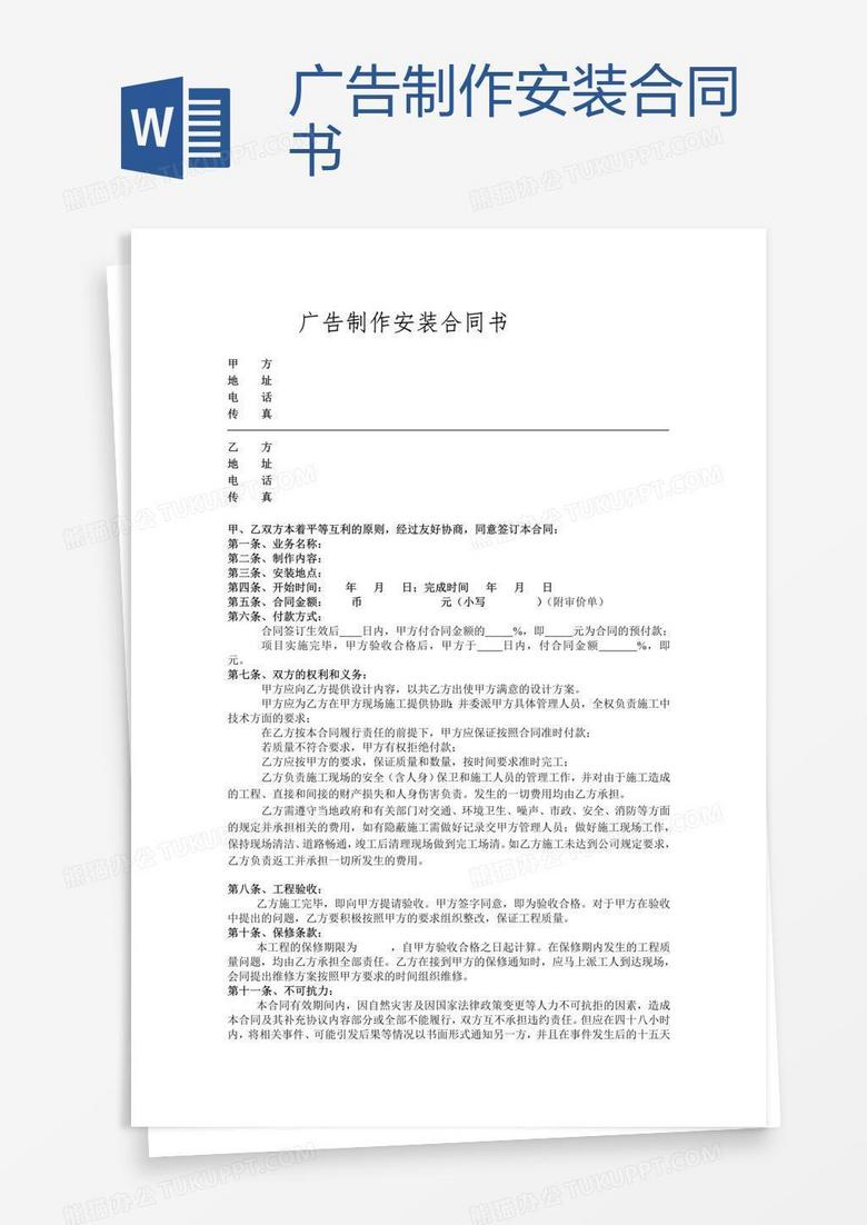 广告制作安装合同书Word模板下载 编号kbwpdjmv 熊猫办公