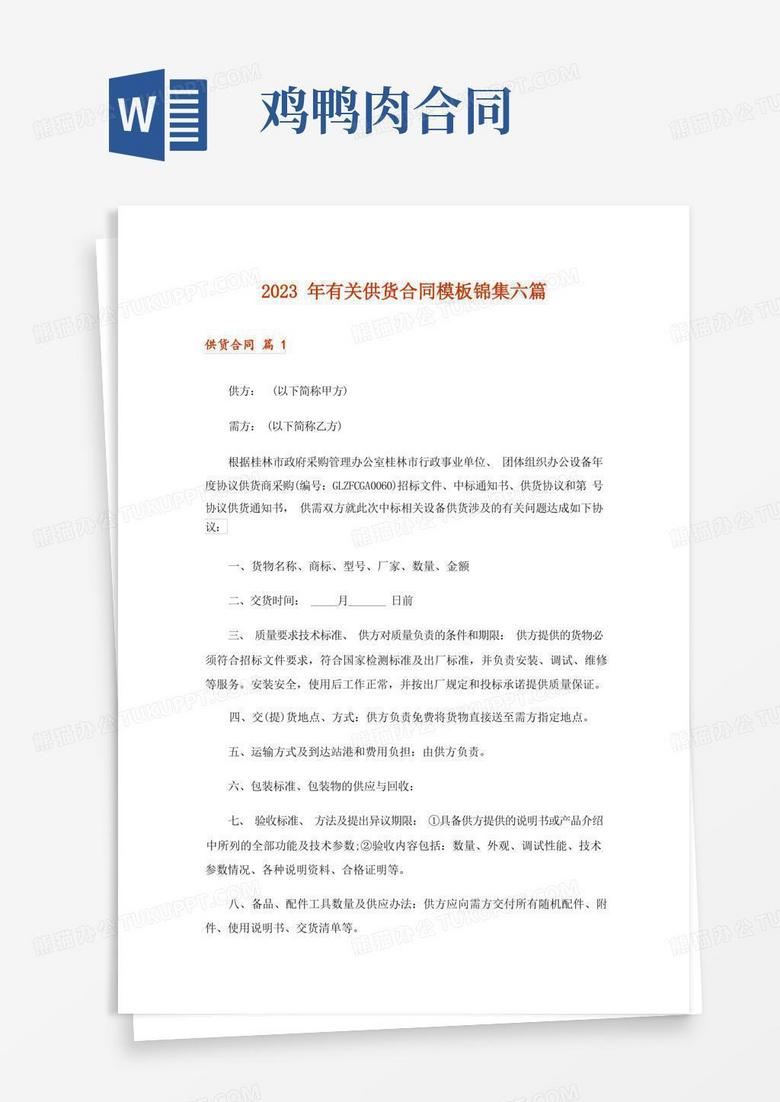 2023年有关供货合同锦集六篇Word模板下载 编号qevgorne 熊猫办公
