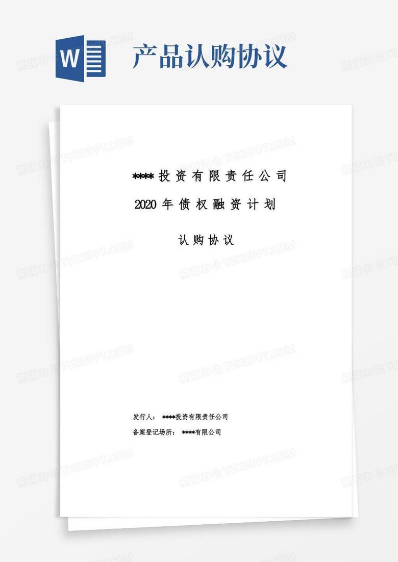 债权融资计划认购协议Word模板下载 熊猫办公