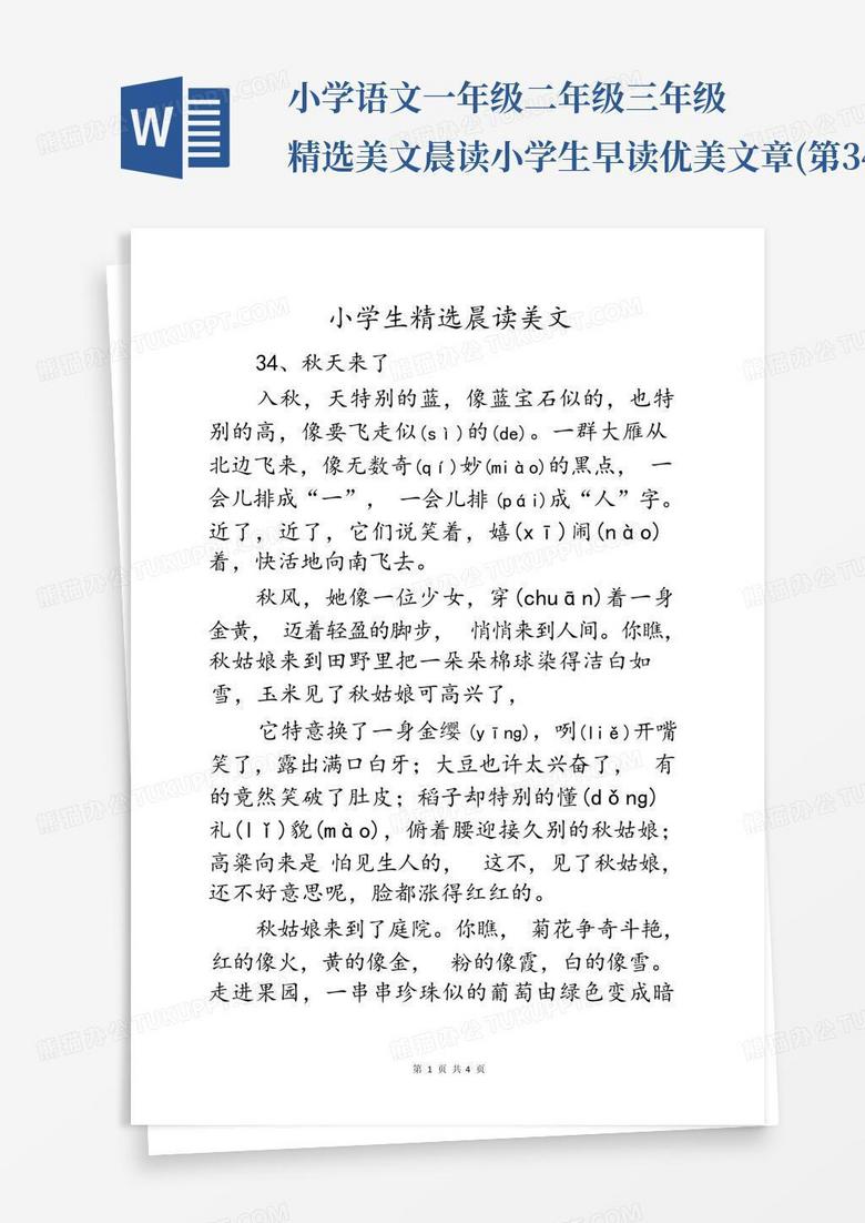小学语文一年级二年级三年级精选美文晨读小学生早读优美文章 第34 37Word模板下载 编号qedvjymr 熊猫办公