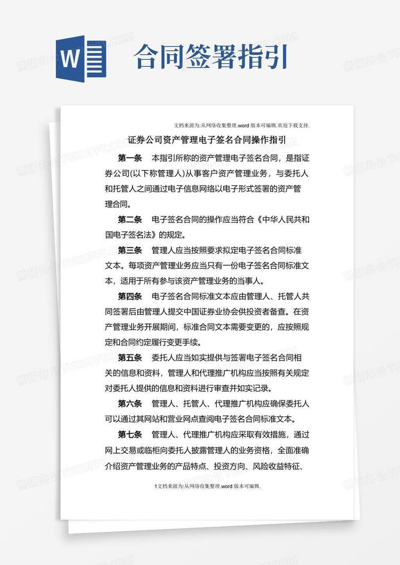 证券公司资产管理电子签名合同操作指引Word模板下载 编号ldngmrmb 熊猫办公