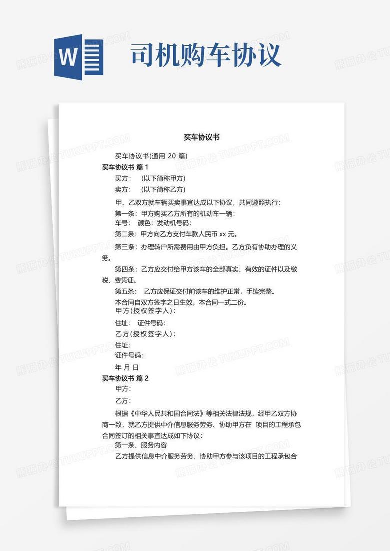 买车协议书Word模板下载 编号qmdojnbo 熊猫办公
