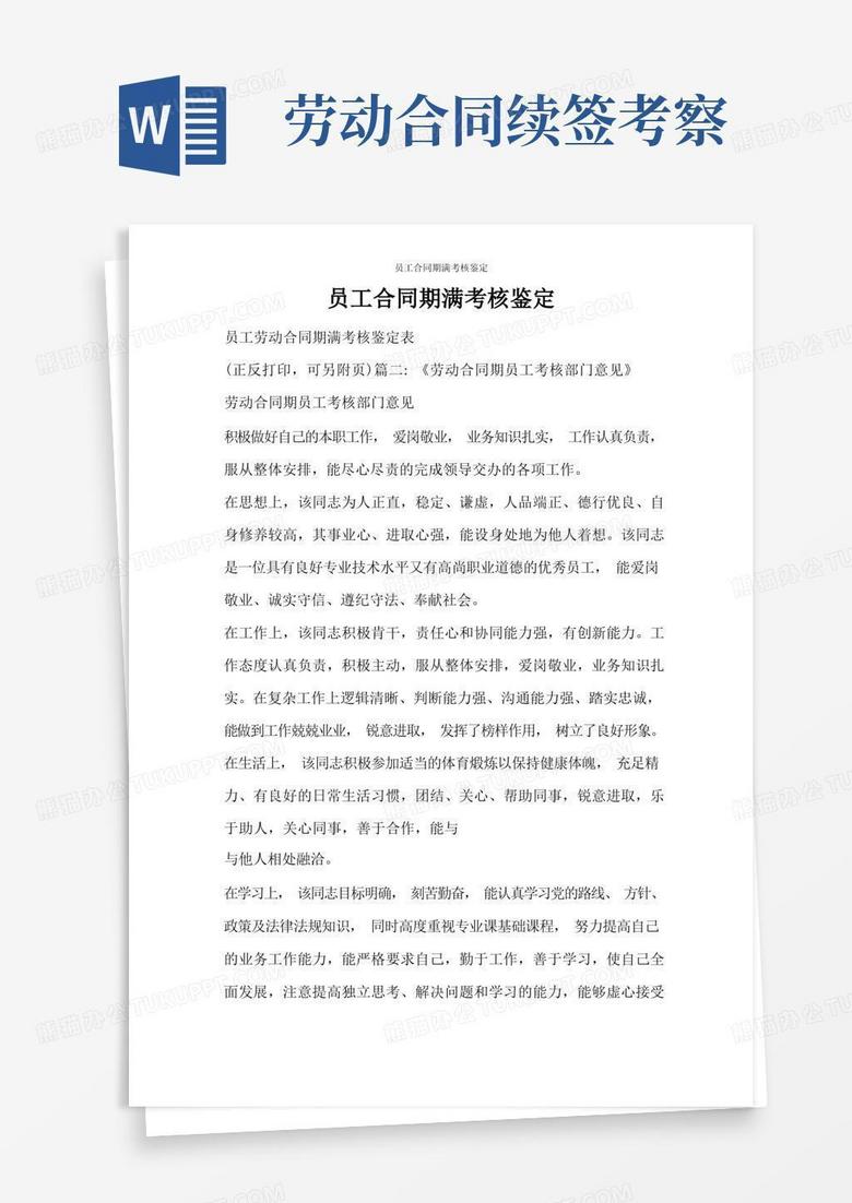 自我鉴定员工合同期满考核鉴定Word模板下载 熊猫办公