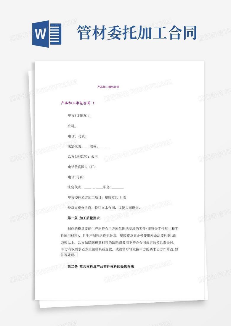 产品加工承包合同Word模板下载 熊猫办公