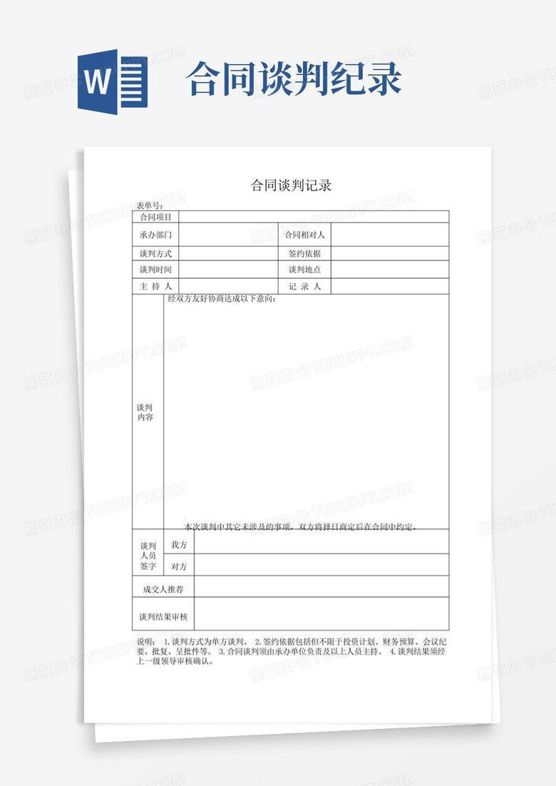 完整 合同谈判记录表Word模板下载 编号lwbojnxd 熊猫办公