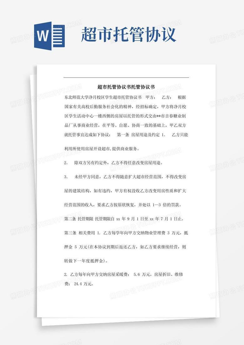 超市托管协议书托管协议书Word模板下载 熊猫办公