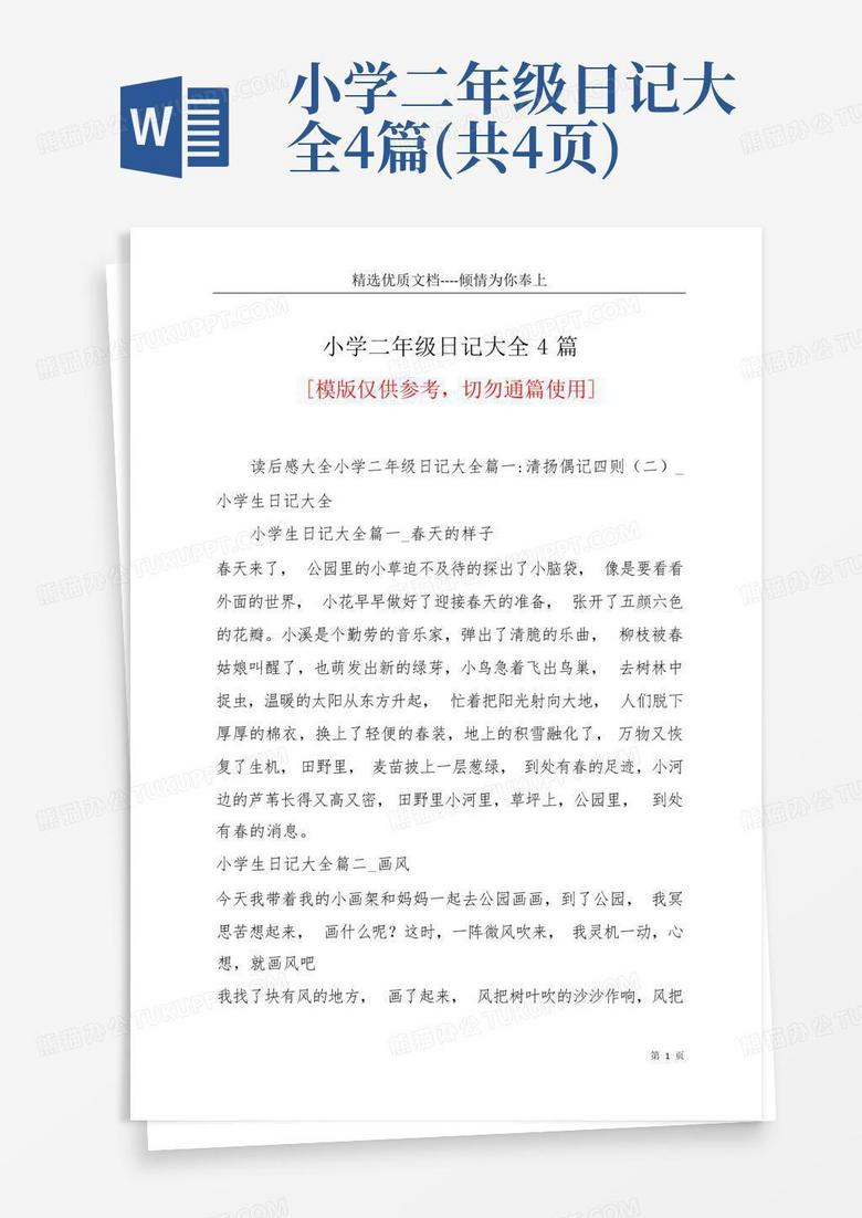小学二年级日记大全4篇 共4页 Word模板下载 编号lonpexkk 熊猫办公