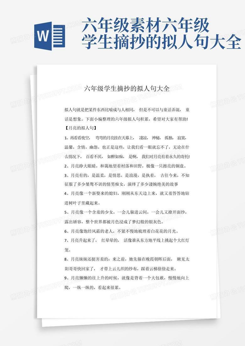 六年级素材六年级学生摘抄的拟人句大全Word模板下载 编号lpnrewey 熊猫办公
