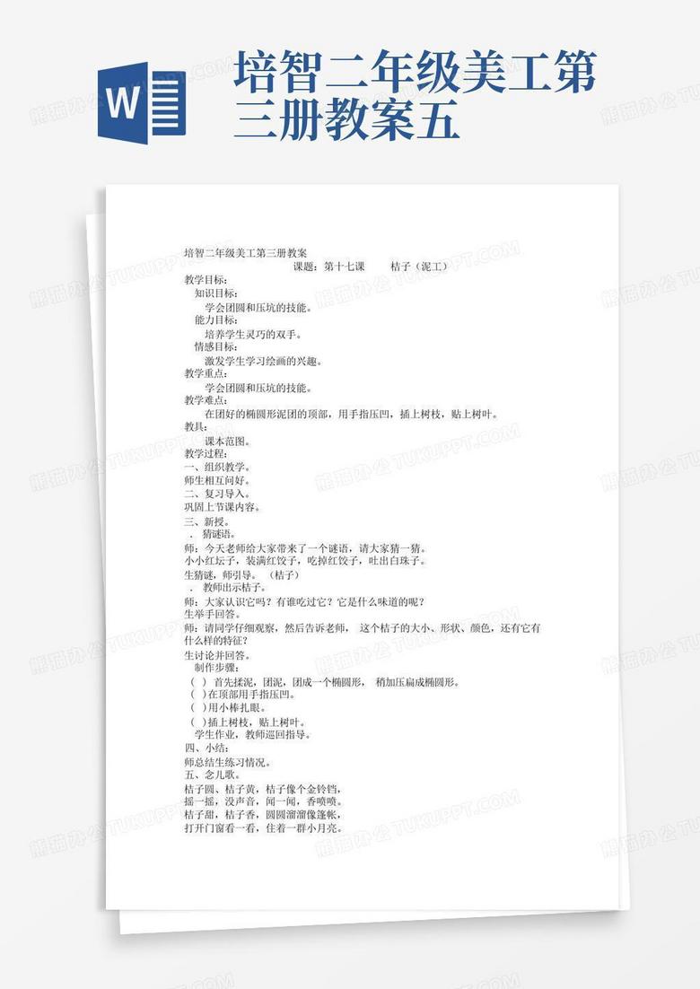 培智二年级美工第三册教案五Word模板下载 编号ldznrgvg 熊猫办公
