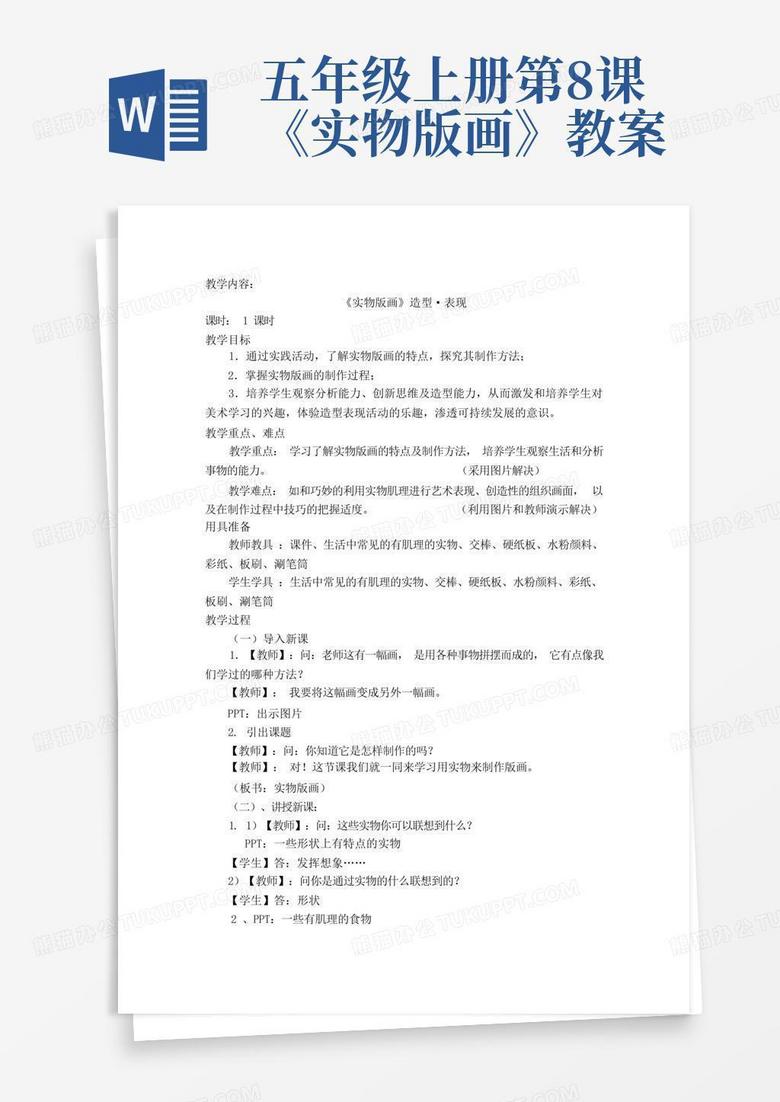 五年级上册第8课实物版画教案Word模板下载 编号qrojgjvv 熊猫办公