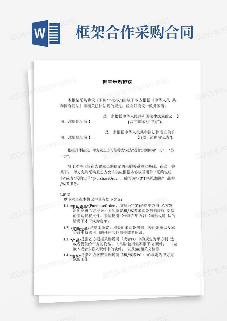采购框架协议范本Word模板下载 熊猫办公