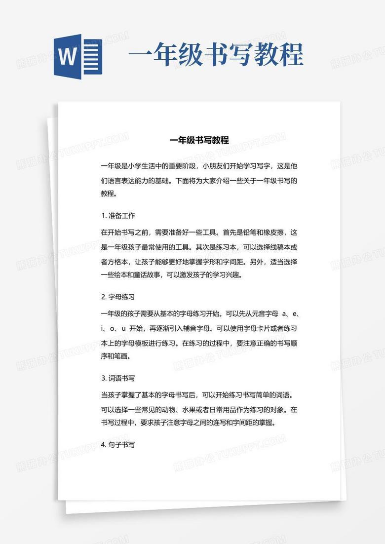 一年级书写教程Word模板下载 编号qxanzeej 熊猫办公