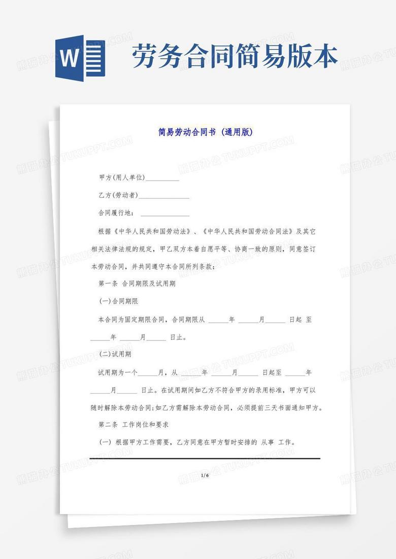 简易劳动合同书 通用版 Word模板下载 编号lgnmdyjv 熊猫办公