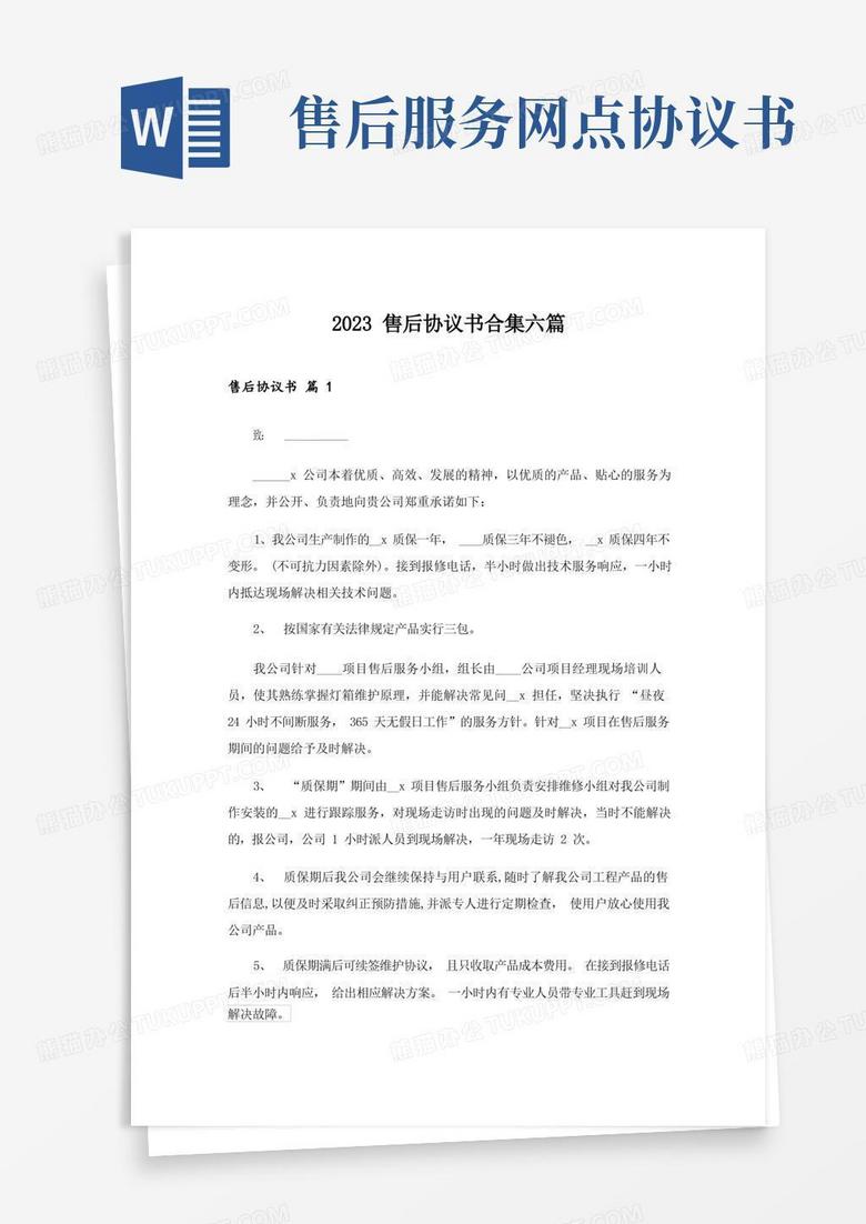 2023售后协议书合集六篇Word模板下载 熊猫办公
