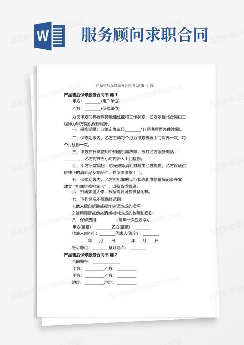 产品售后保修服务合同书通用4篇Word模板下载 熊猫办公