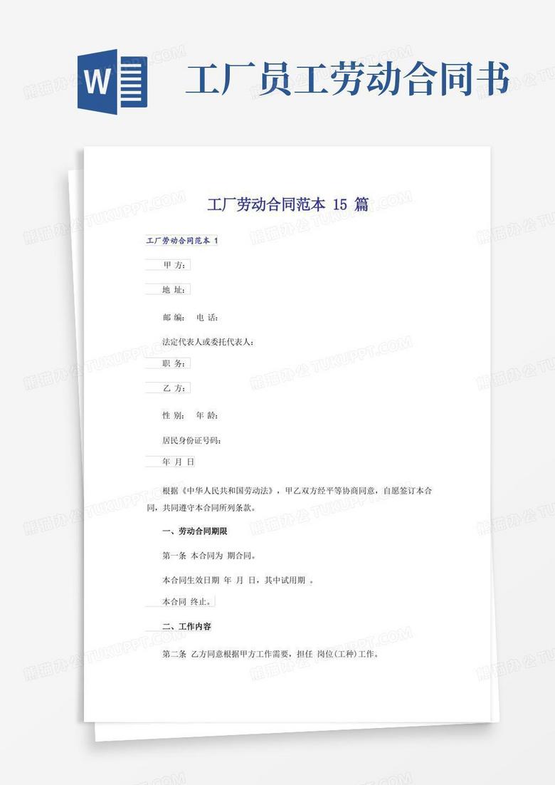工厂劳动合同范本15篇Word模板下载 熊猫办公