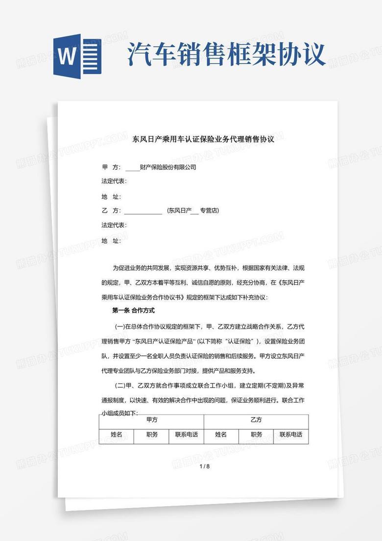 东风日产乘用车认证保险业务代理销售协议Word模板下载 熊猫办公