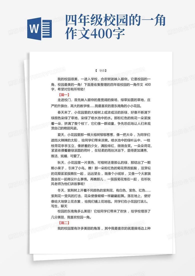 四年级校园的一角作文400字Word模板下载 编号qedvnmnb 熊猫办公