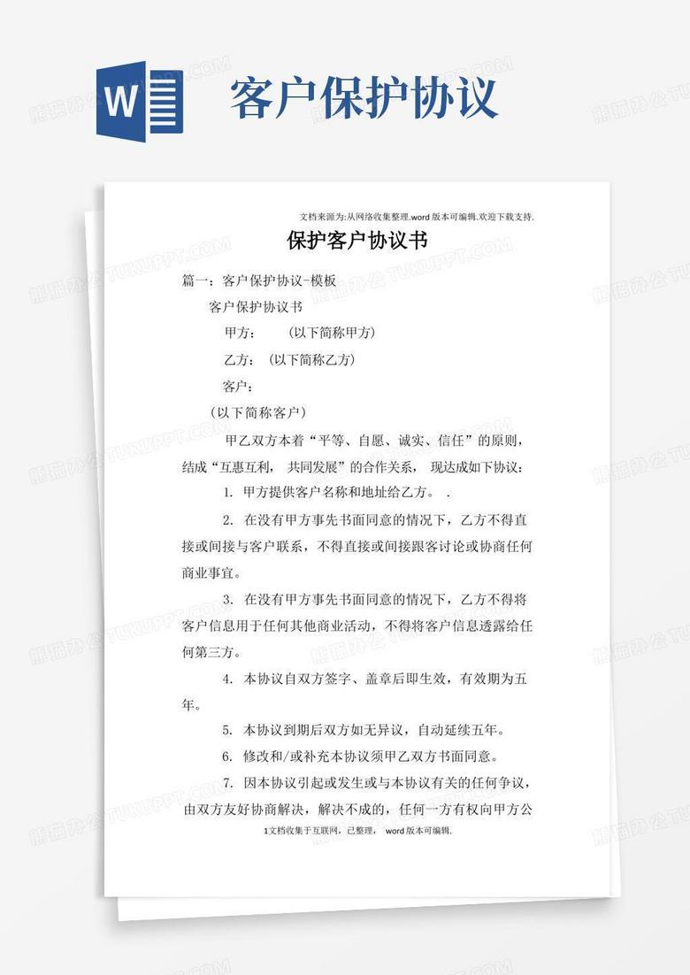 保护客户协议书Word模板下载 编号ldngmxzj 熊猫办公