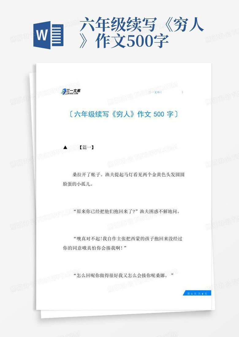 六年级续写穷人作文500字Word模板下载 编号lnwvbbgw 熊猫办公
