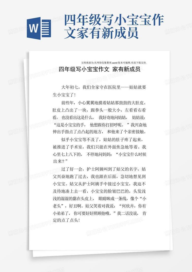 四年级写小宝宝作文家有新成员Word模板下载 编号qdznenve 熊猫办公