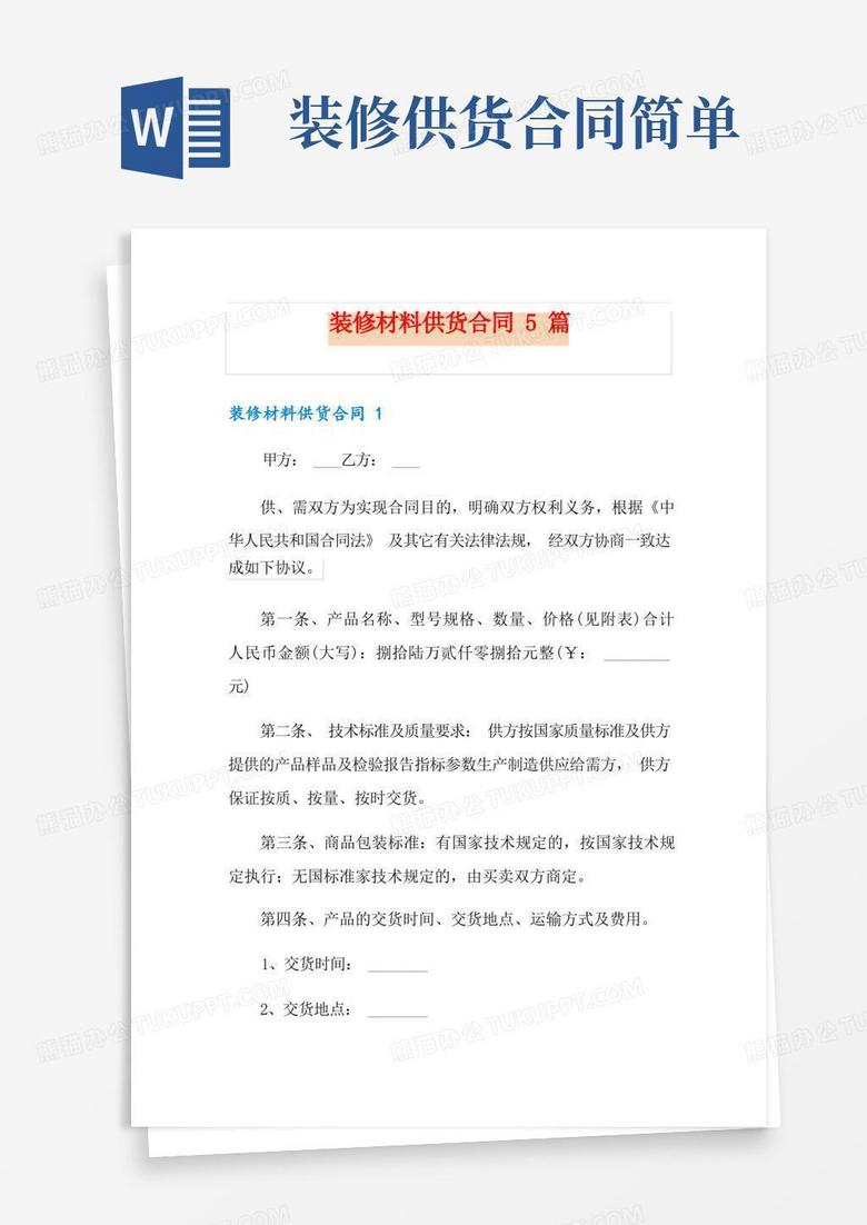 装修材料供货合同5篇Word模板下载 熊猫办公