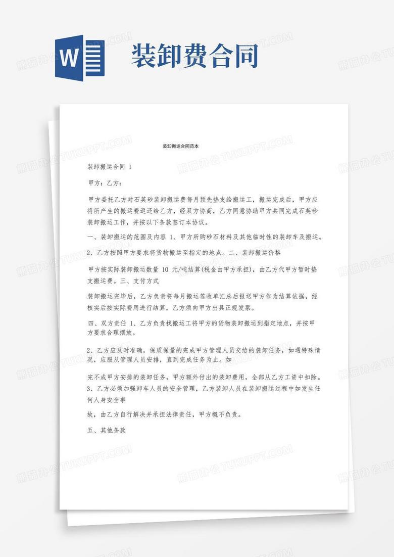装卸搬运合同范本Word模板下载 编号lxnzmywr 熊猫办公