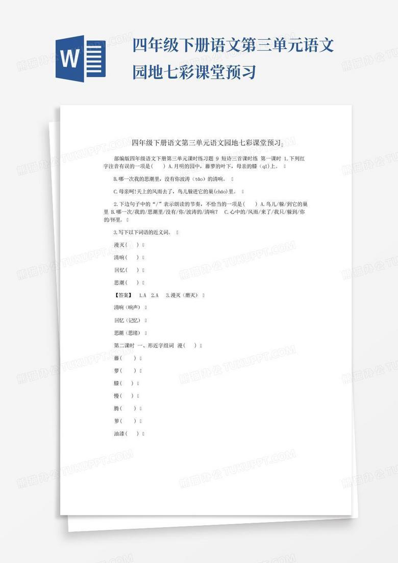 四年级下册语文第三单元语文园地七彩课堂预习Word模板下载 编号lwxbmvke 熊猫办公