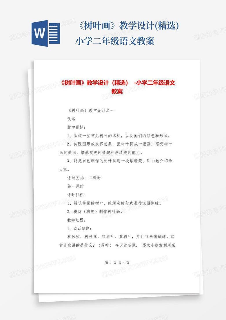 树叶画教学设计 精选 小学二年级语文教案Word模板下载 编号ljrvykea 熊猫办公