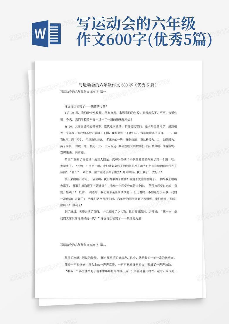写运动会的六年级作文600字 优秀5篇 Word模板下载 编号lwxbmdyx 熊猫办公