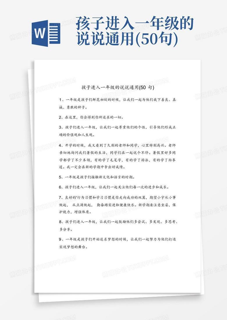 孩子进入一年级的说说通用 50句 Word模板下载 编号qrojxknj 熊猫办公