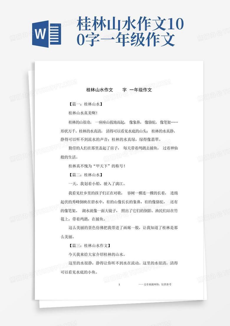 桂林山水作文100字 一年级作文Word模板下载 编号lkeownjv 熊猫办公
