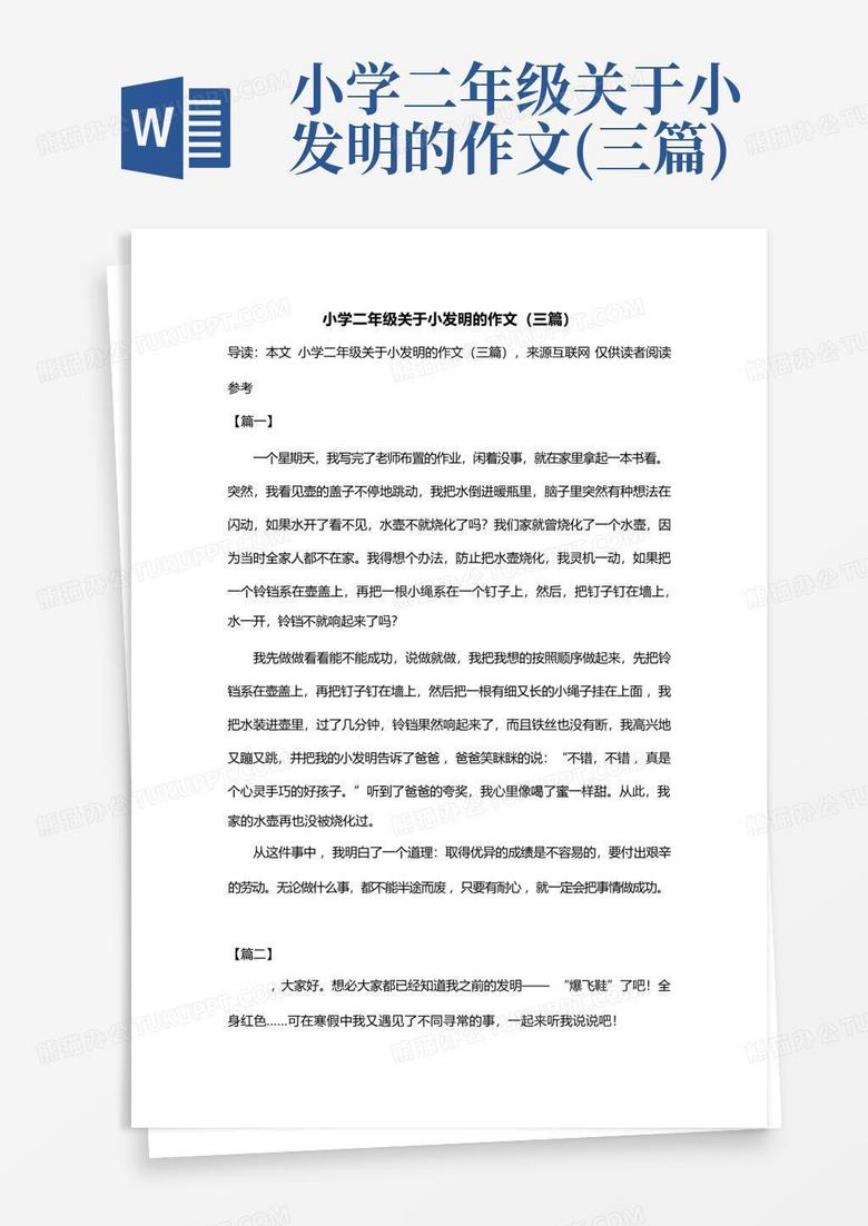 小学二年级关于小发明的作文 三篇 Word模板下载 编号lxanonoo 熊猫办公