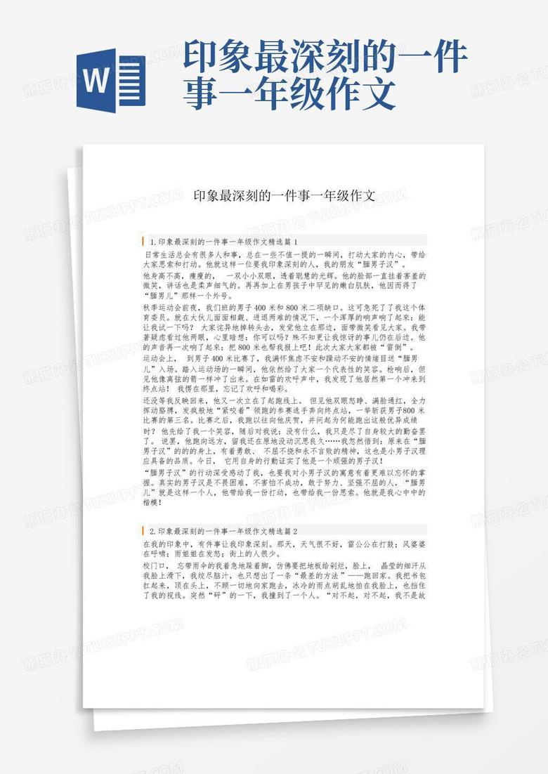 印象最深刻的一件事一年级作文Word模板下载 编号qxanokgw 熊猫办公