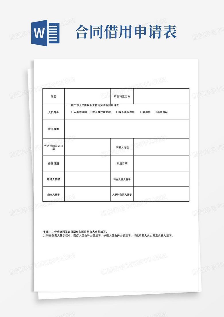 职工借用劳动合同申请表Word模板下载 编号qybdngbk 熊猫办公