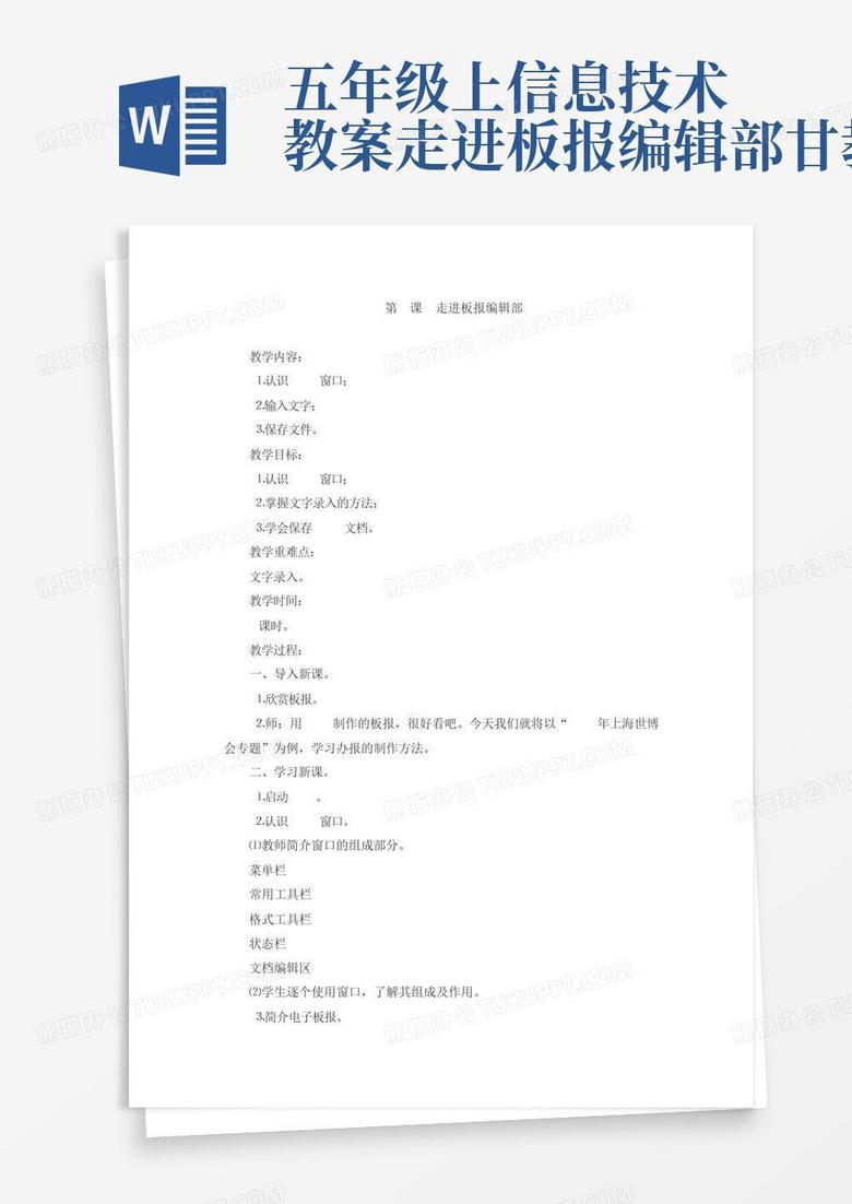 五年级上信息技术教案 走进板报编辑部甘教版Word模板下载 编号lgknpvdk 熊猫办公