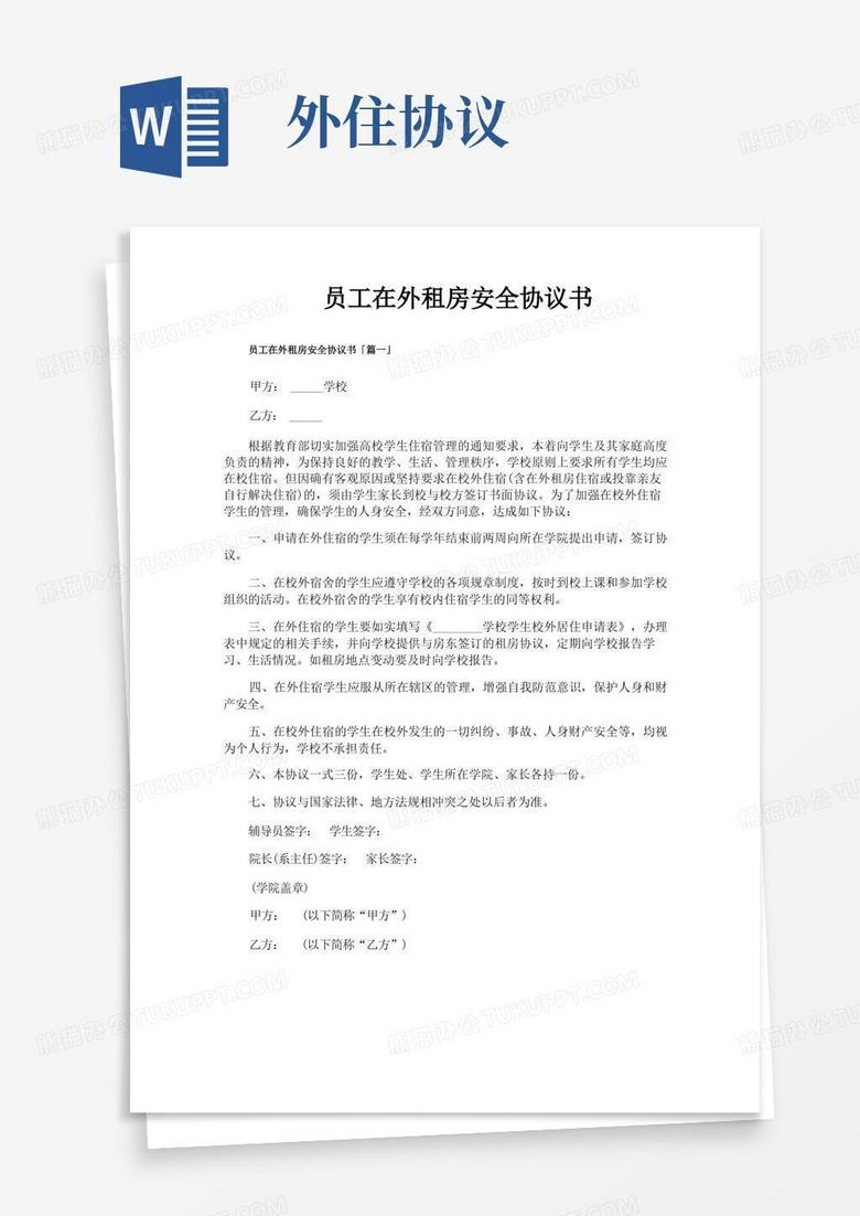 员工在外租房安全协议书Word模板下载 编号qwbojron 熊猫办公
