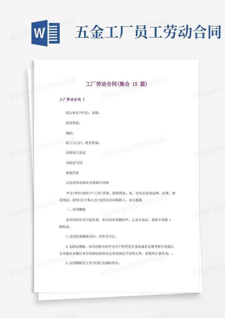 工厂劳动合同 集合15篇 Word模板下载 编号qybdngpv 熊猫办公