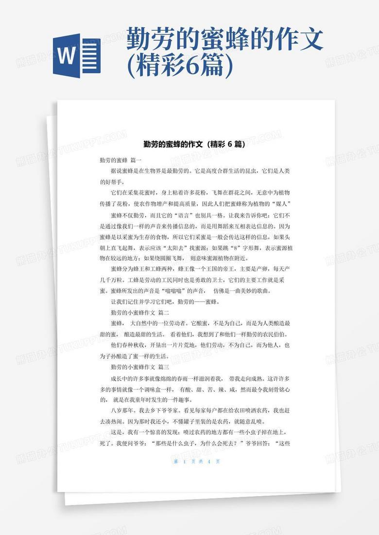 勤劳的蜜蜂的作文 精彩6篇 Word模板下载 编号qonprove 熊猫办公