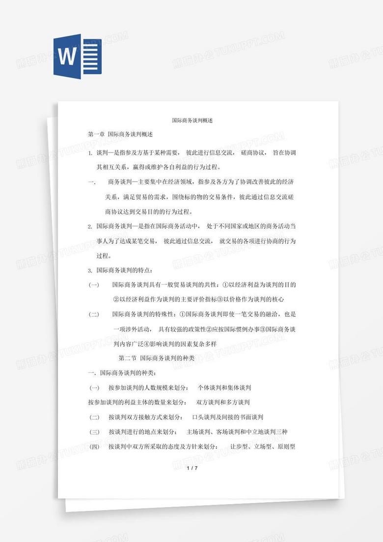 国际商务谈判概述Word模板下载 编号lbwkrmge 熊猫办公