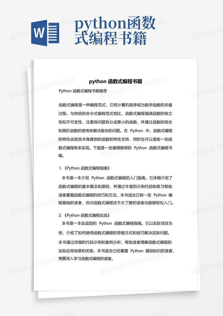 python函数式编程书籍Word模板下载 编号lnwvrgmk 熊猫办公