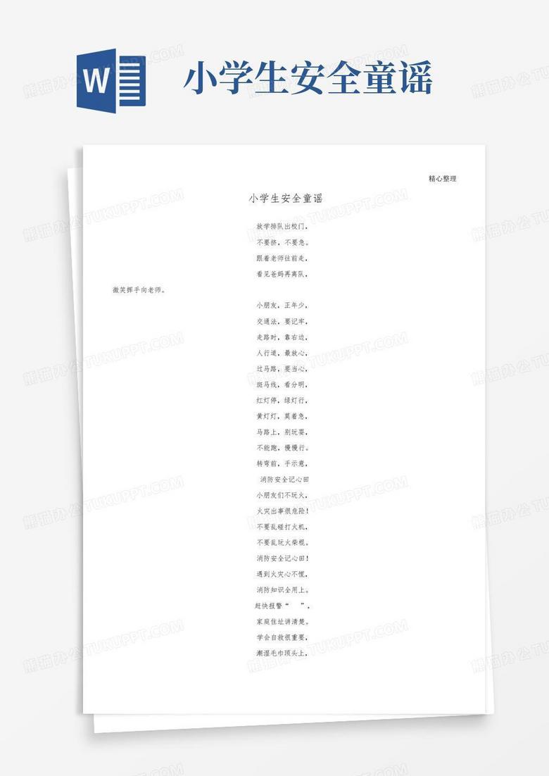 小学生安全童谣Word模板下载 编号lzebnbby 熊猫办公