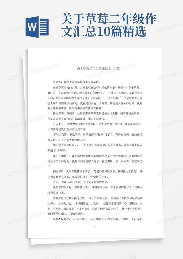 关于草莓二年级作文汇总10篇精选Word模板下载 编号lgknnvke 熊猫办公
